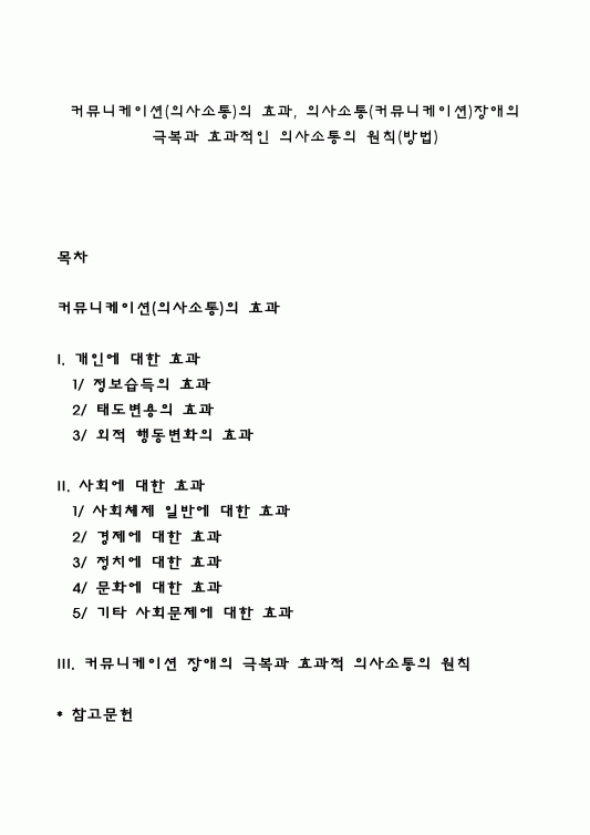 커뮤니케이션(의사소통)의 효과 의사소통(커뮤니케이션)장애의 극복과 효과적인 의사소통의 원칙(방법)