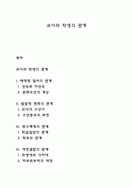 교사와 학생의 관계