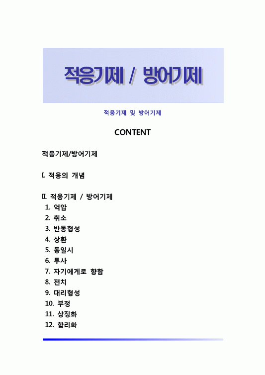 적응기제 및 방어기제