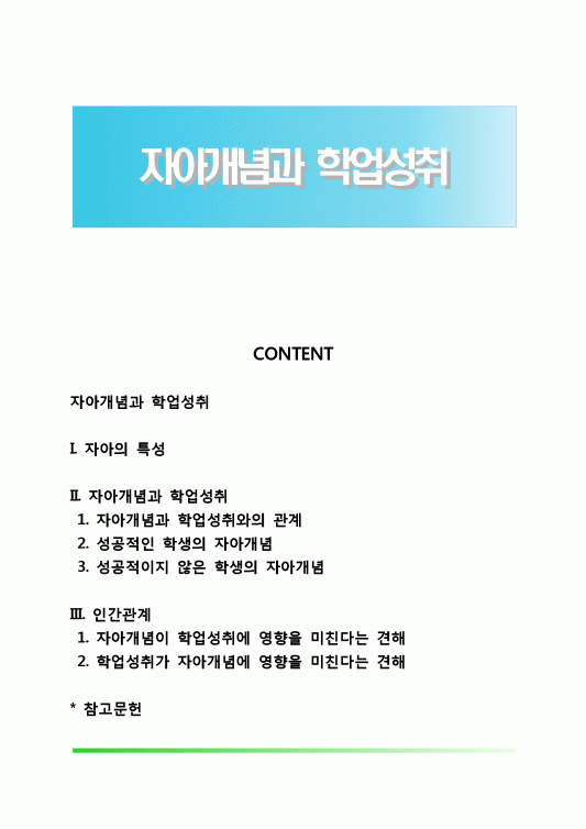 자아개념과 학업성취