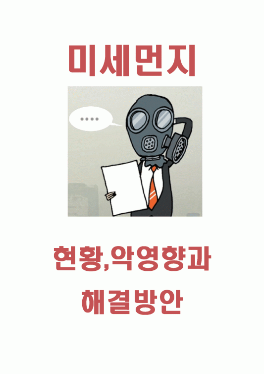 미세먼지 정의와 현황 악영향분석과 미세먼지 해결방안 제시과 느낀점 - 미세먼지연구 보고서