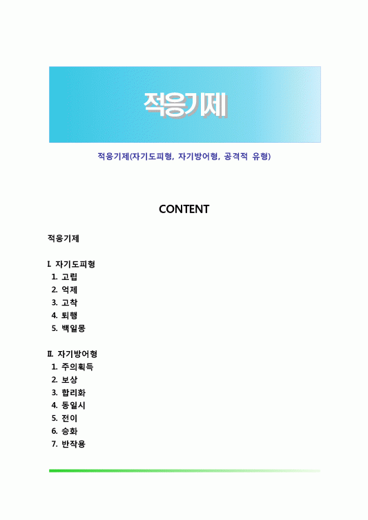 적응기제(자기도피형 자기방어형 공격적 유형)