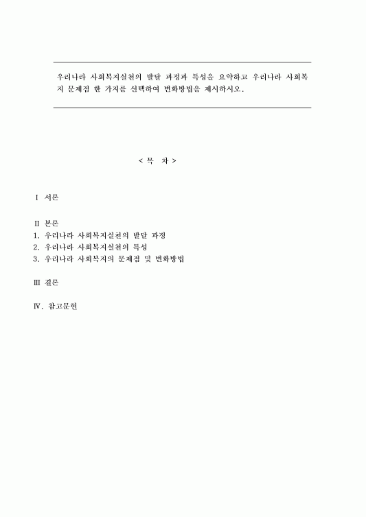 우리나라 사회복지실천의 발달 과정과 특성을 요약하고 우리나라 사회복지 문제점 한 가지를 선택하여 변화방법을 제시하시오