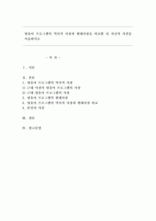 영유아프로그램의 역사적 사상과 현대사상을 비교한 뒤 자신의 의견을 서술하시오