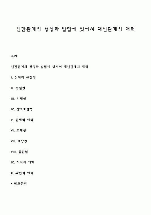 인간관계의 형성과 발달에 있어서 대인관계의 매력