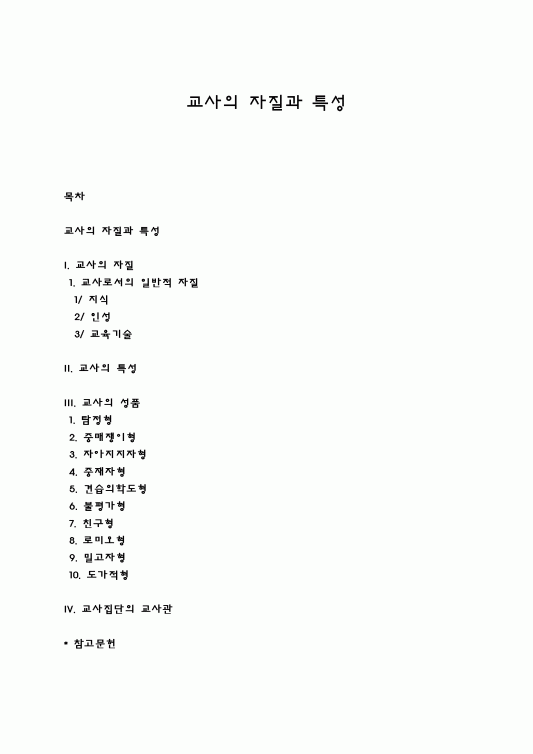 교사의 자질과 특성