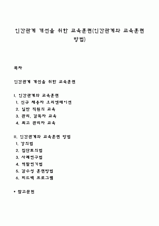 인간관계 개선을 위한 교육훈련(인간관계와 교육훈련 방법)