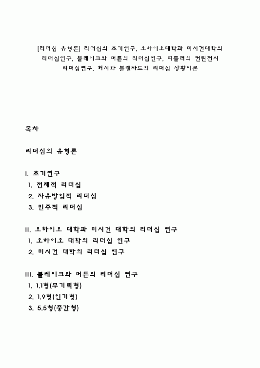 [리더십 유형론] 리더십의 초기연구 오하이오대학과 미시건대학의 리더십연구 블레이크와 머튼의 리더십연구 피들러의 컨틴전시 리더십연구 허시와 블랜차드의 리더십 상황이론