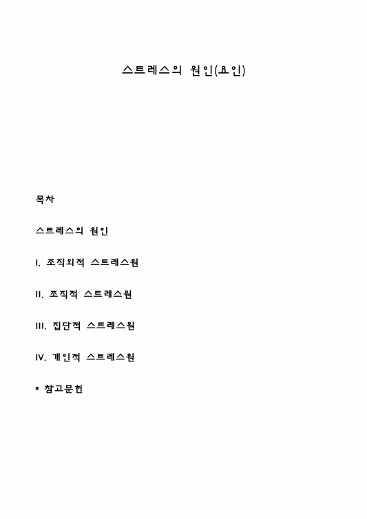 스트레스의 원인(요인)