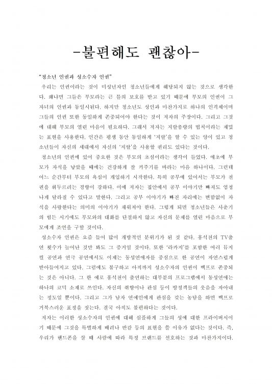 독후감 -  불편해도 괜찮아 -청소년 인권과 성소수자 인권여성과 폭력 그리고 장애인 인권