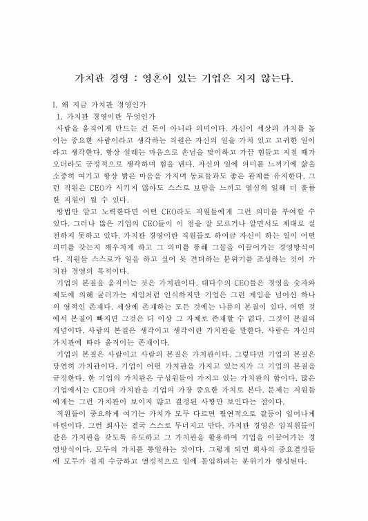 가치관 경영 레포트 자료