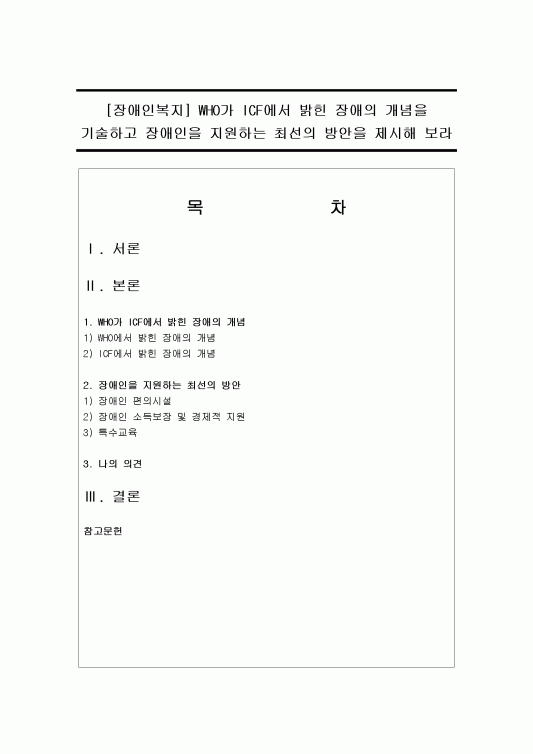 [장애인복지] WHO가 ICF에서 밝힌 장애의 개념을 기술하고 장애인을 지원하는 최선의 방안을 제시해 보라