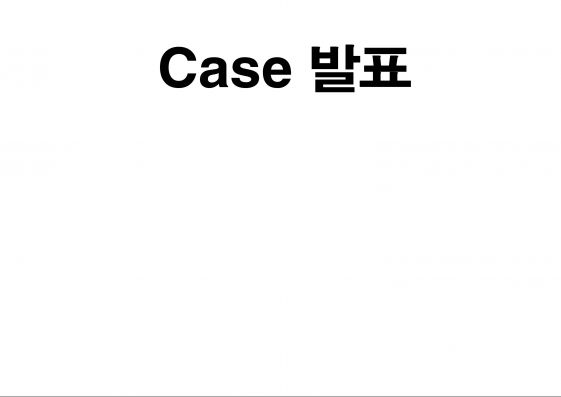 글로리병원 성인 CASE STUDY