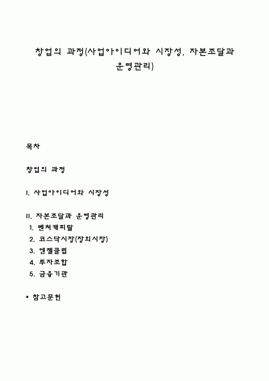 창업의 과정(사업아이디어와 시장성 자본조달과 운영관리)
