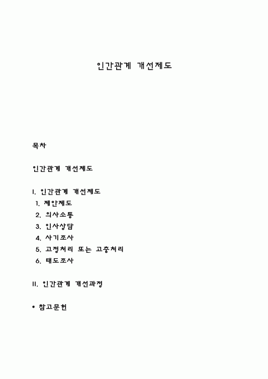 인간관계 개선제도