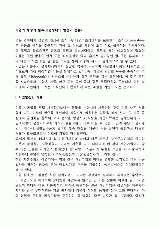 기업의 생성과 분류(기업형태의 발전과 분류)