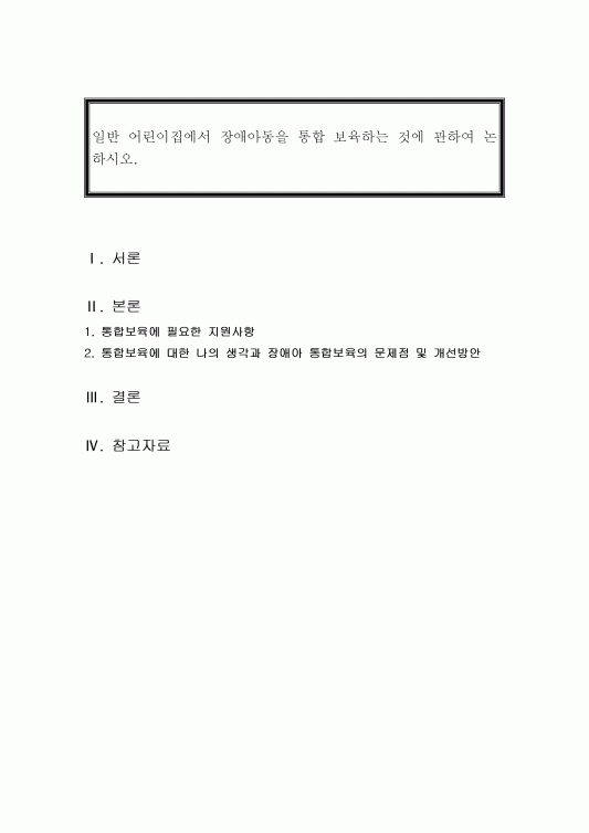 일반 어린이집에서 장애아동을 통합 보육하는 것에 관하여 논하시오