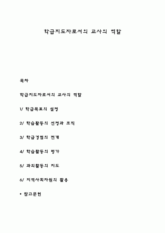 학급지도자로서의 교사의 역할