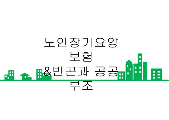 노인장기요양보험 & 빈곤과 공공부조