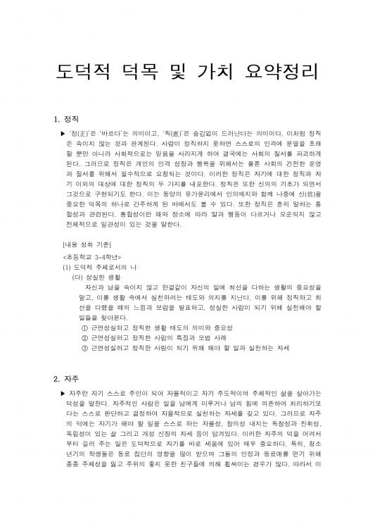 도덕적 덕목 및 가치 요약정리 - 도덕적 주체로서의 나