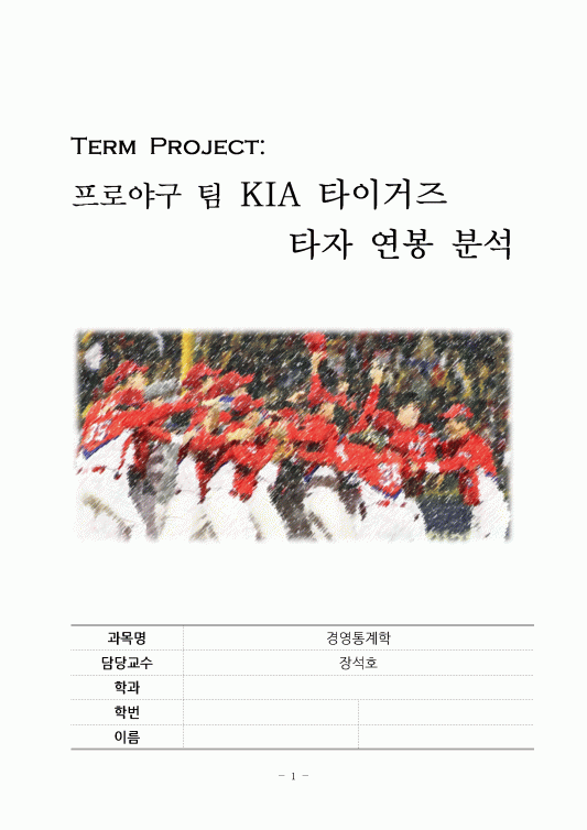 경영통계학 Excel을 활용한 통계 자료 분석 프로젝트 리포트 프로야구 팀 KIA 타이거즈 타자 연봉 분석