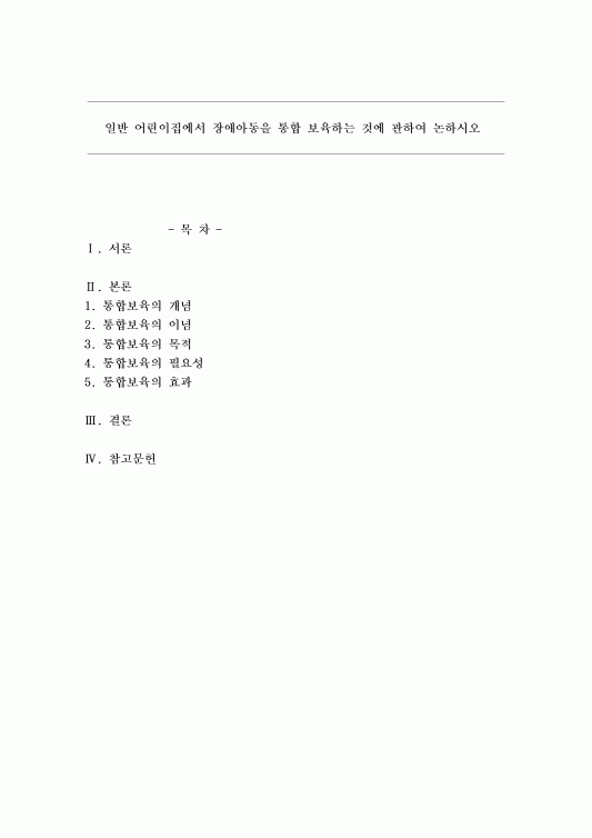 일반 어린이집에서 장애아동을 통합 보육하는 것에 관하여 논하시오