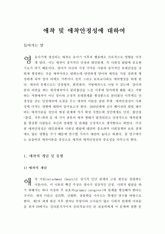 애착 및 애착안정성