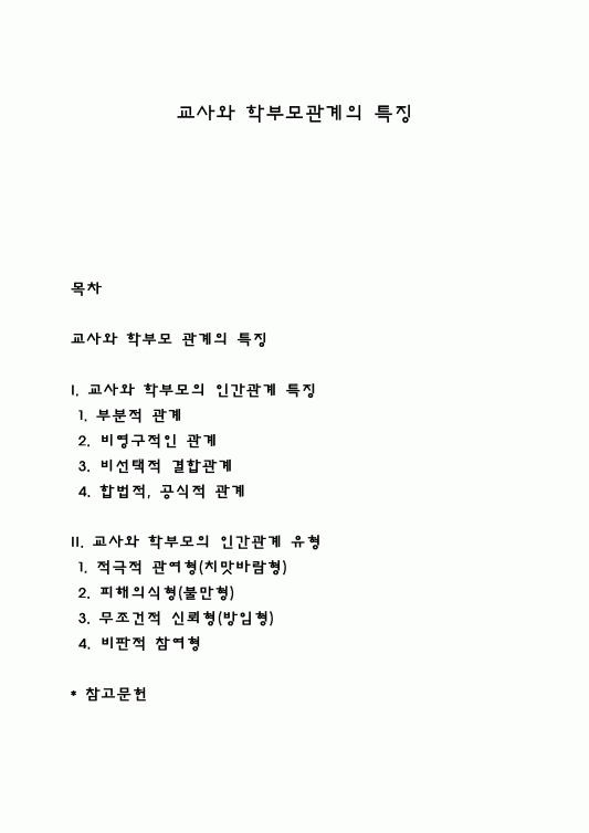 교사와 학부모관계의 특징