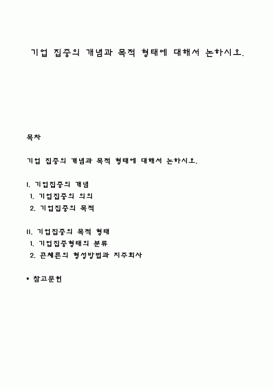 기업 집중의 개념과 목적 형태에 대해서 논하시오