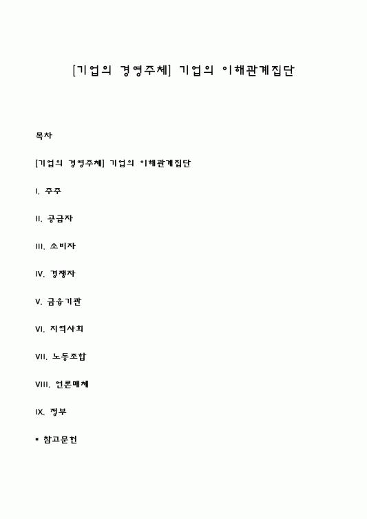 [기업의 경영주체] 기업의 이해관계집단