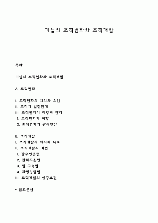기업의 조직변화와 조직개발