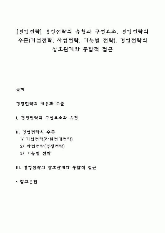 [경영전략] 경영전략의 유형과 구성요소 경영전략의 수준(기업전략 사업전략 기능별 전략) 경영전략의 상호관계와 통합적 접근