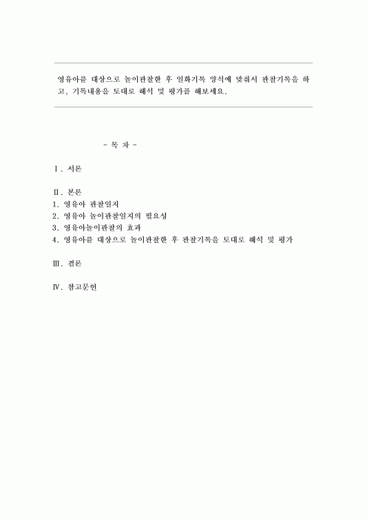 영유아를 대상으로 놀이관찰한 후 일화기록 양식에 맞춰서 관찰기록을 하고 기록내용을 토대로 해석 및 평가를 해보세요