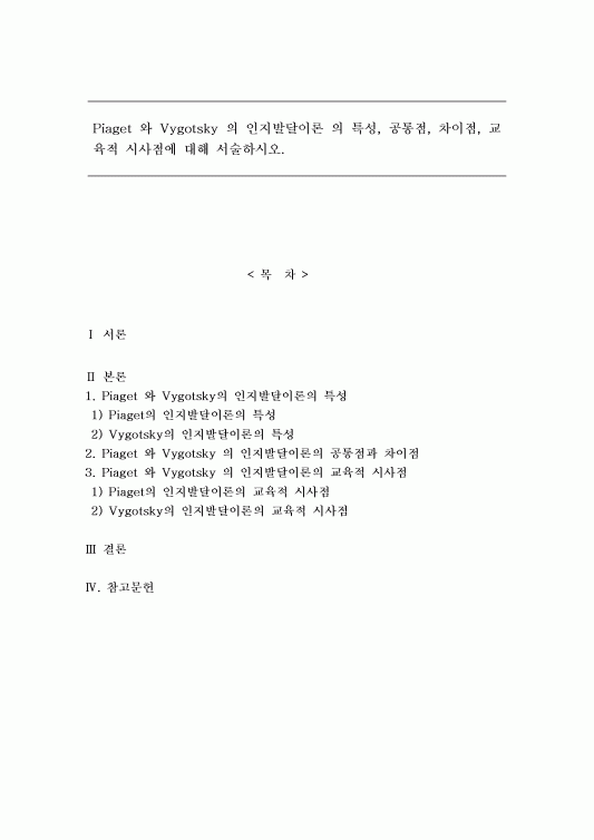 Piaget 와 Vygotsky 의 인지발달이론 의 특성 공통점 차이점 교육적 시사점에 대해 서술하시오