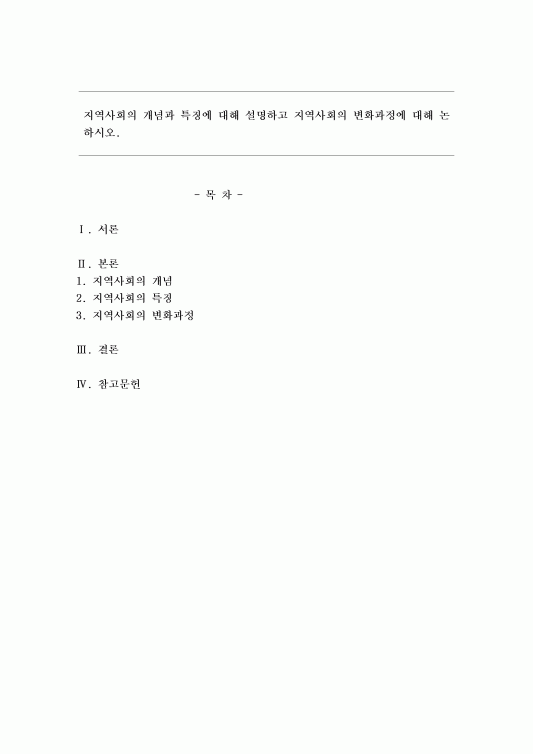 지역사회의 개념과 특징에 대해 설명하고 지역사회의 변화과정에 대해 논하시오