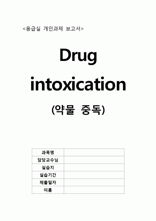 [ER] 약물중독 케이스