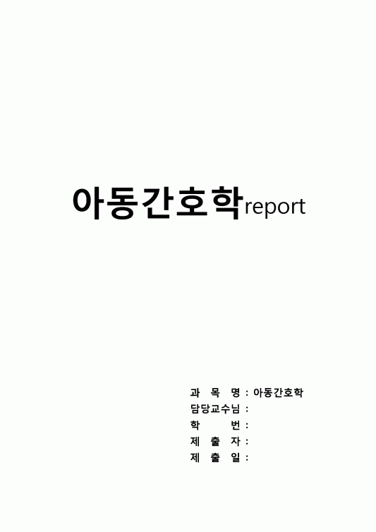 [아동] 미숙아 간호과정