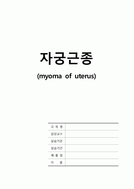 [모성] 자궁근종 케이스