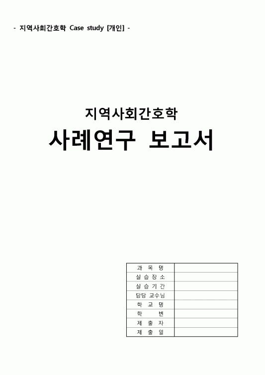 [지역] 보건소실습 케이스