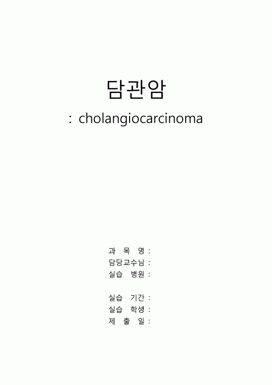 [성인] 담관암 케이스