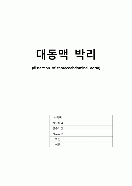 [ICU] 대동맥박리 케이스