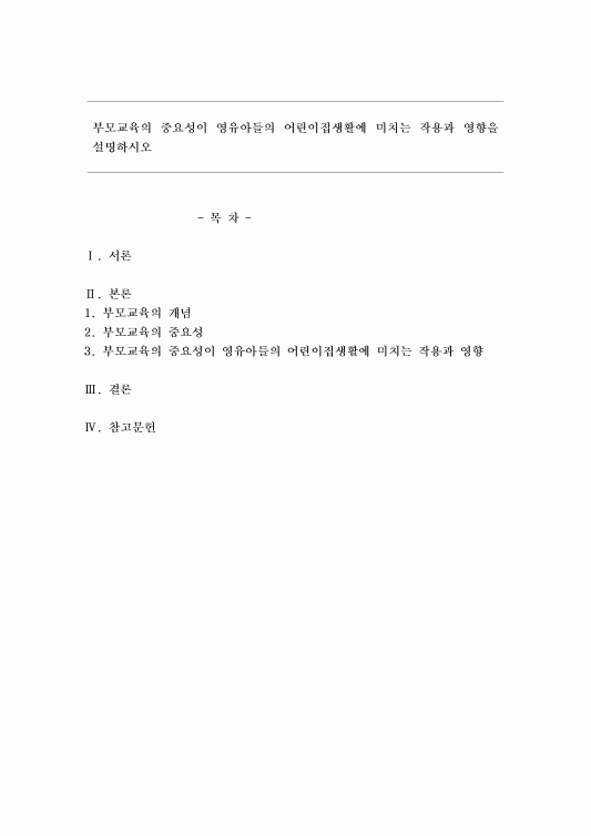 부모교육의 중요성이 영유아들의 어린이집생활에 미치는 작용과 영향을 설명하시오