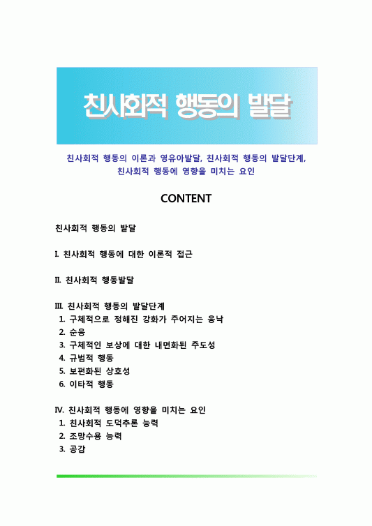 친사회적 행동의 이론과 영유아발달 친사회적 행동의 발달단계 친사회적 행동에 영향을 미치는 요인