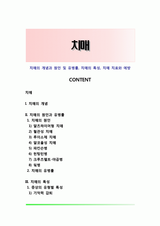 치매의 개념과 원인 및 유병률 치매의 특성 치매 치료와 예방