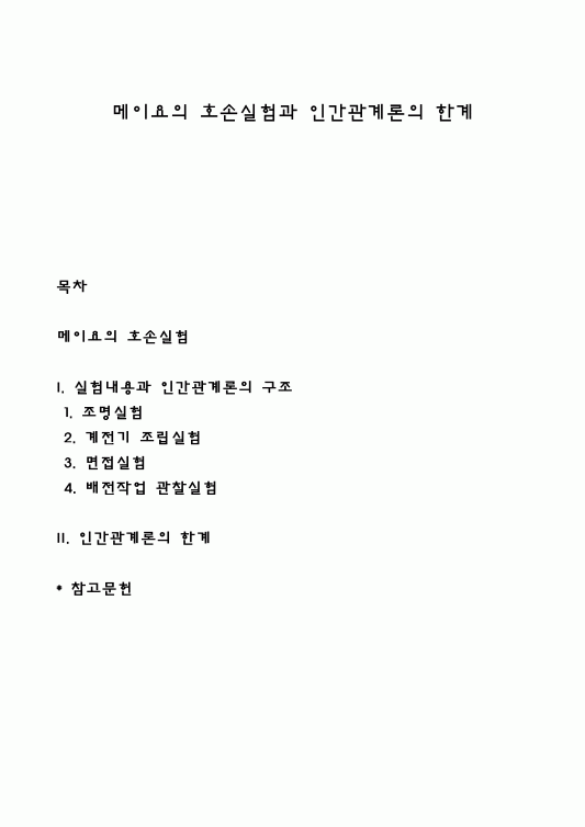 메이요의 호손실험과 인간관계론의 한계