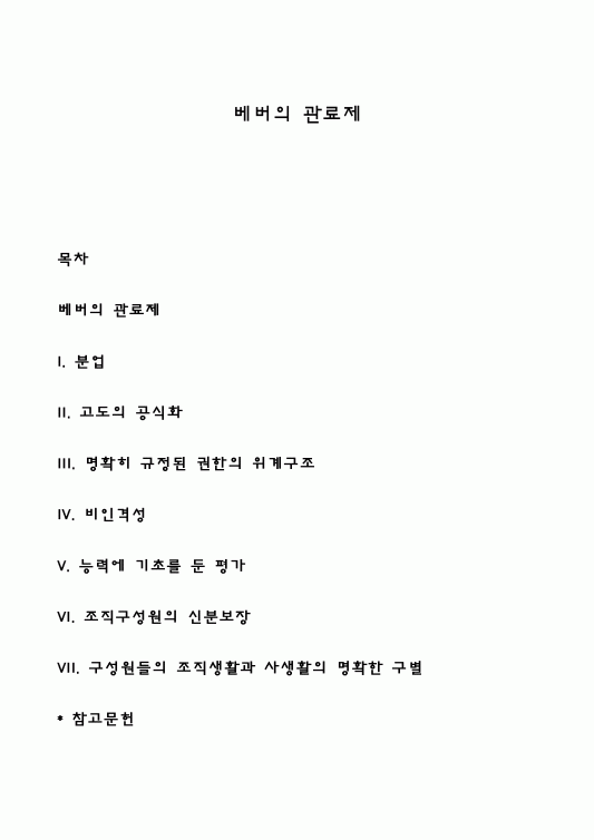 베버의 관료제