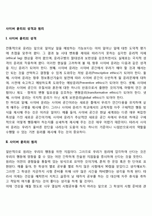 사이버 윤리의 성격과 원리
