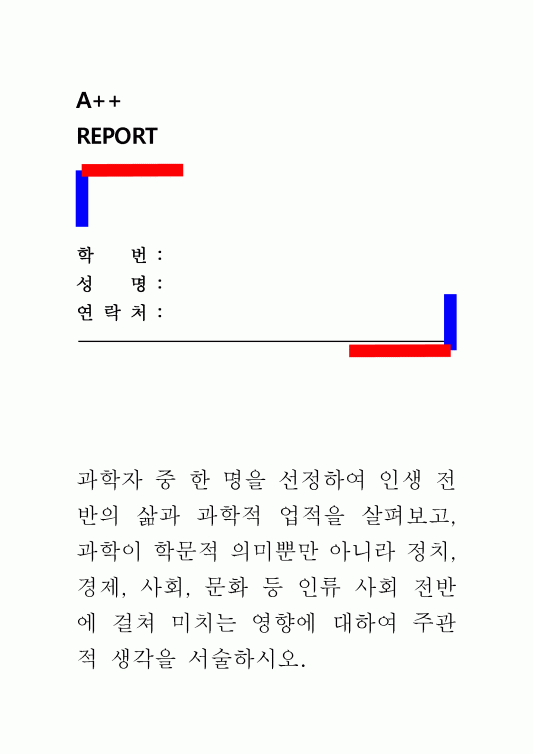 [ 과학자 중 한 명을 선정하여 인생 전반의 삶과 과학적 업적을 살펴보고 과학이 학문적 의미뿐만 아니라 정치 경제 사회 문화 등 인류 사회 전반에 걸쳐 미치는 영향에 대하여 주관적 생각을 서술하시오 ]