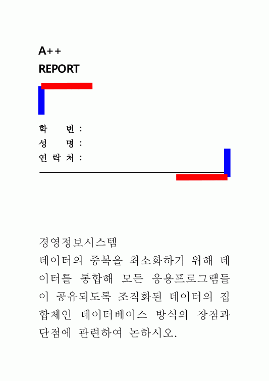[ 경영정보시스템 ] 데이터의 중복을 최소화하기 위해 데이터를 통합해 모든 응용프로그램들이 공유되도록 조직화된 데이터의 집합체인 데이터베이스 방식의 장점과 단점에 관련하여 논하시오