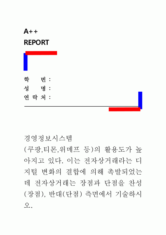 [ 경영정보시스템 ] (쿠팡티몬위메프 등)의 활용도가 높아지고 있다 이는 전자상거래라는 디지털 변화의 결합에 의해 촉발되었는데 전자상거래는 장점과 단점을 찬성(장점) 반대(단점) 측면에서 기술하시오